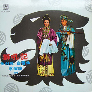 任劍輝 - 獅吼記 - Rate Your Music